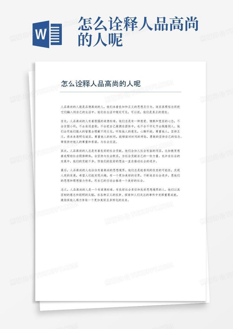 怎么诠释人品高尚的人呢Word模板下载 编号qkbanebd 熊猫办公