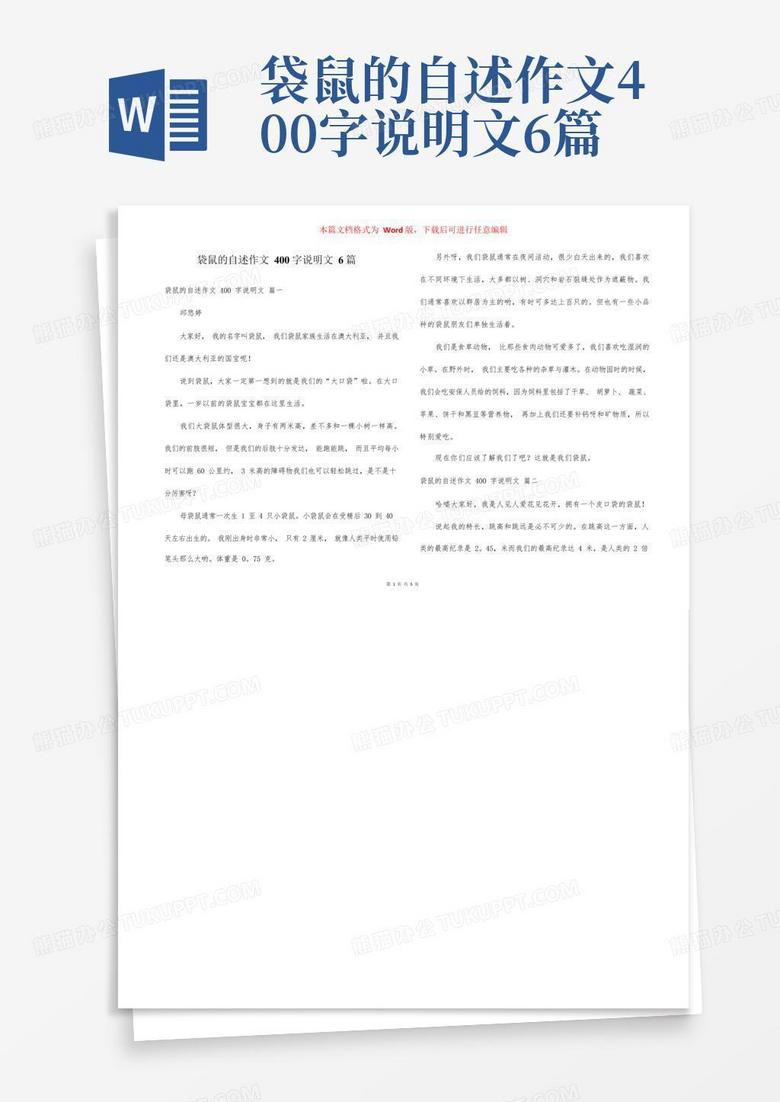 袋鼠的自述作文400字说明文6篇Word模板下载 编号lnbmondk 熊猫办公