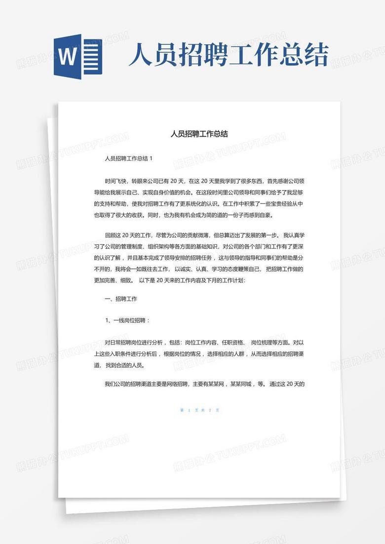 人员招聘工作总结Word模板下载 编号qjpxbkov 熊猫办公