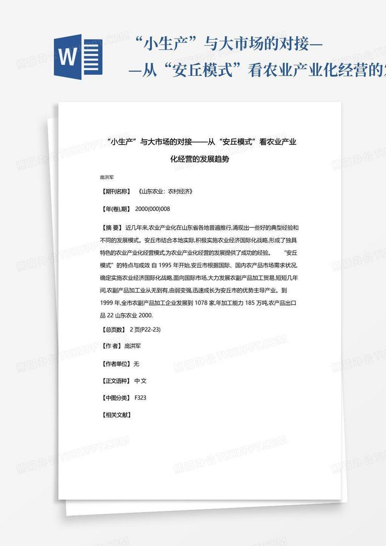 小生产与大市场的对接从安丘模式看农业产业化经营的发展趋 Word模板下载 编号lpgzdawx 熊猫办公