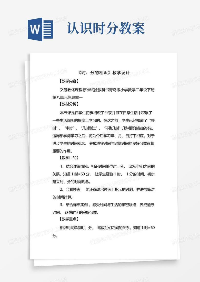 认识时分教案Word模板下载 编号lmvjmzrd 熊猫办公