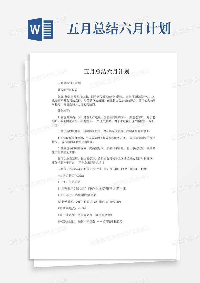五月总结六月计划Word模板下载 编号lyaenxbm 熊猫办公