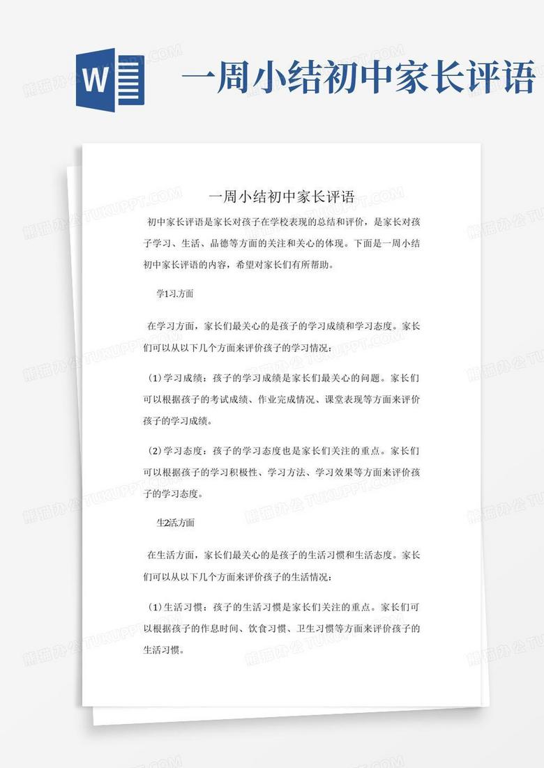 一周小结初中家长评语Word模板下载 编号lwwajbne 熊猫办公