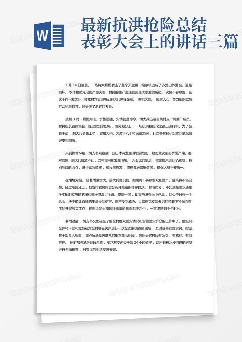 最新抗洪抢险总结表彰大会上的讲话三篇Word模板下载 编号ldeomwan 熊猫办公