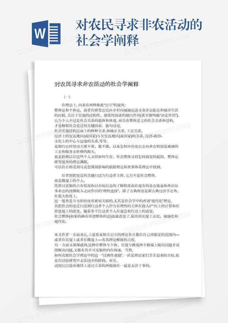 对农民寻求非农活动的社会学阐释Word模板下载 编号rrxaxvyo 熊猫办公