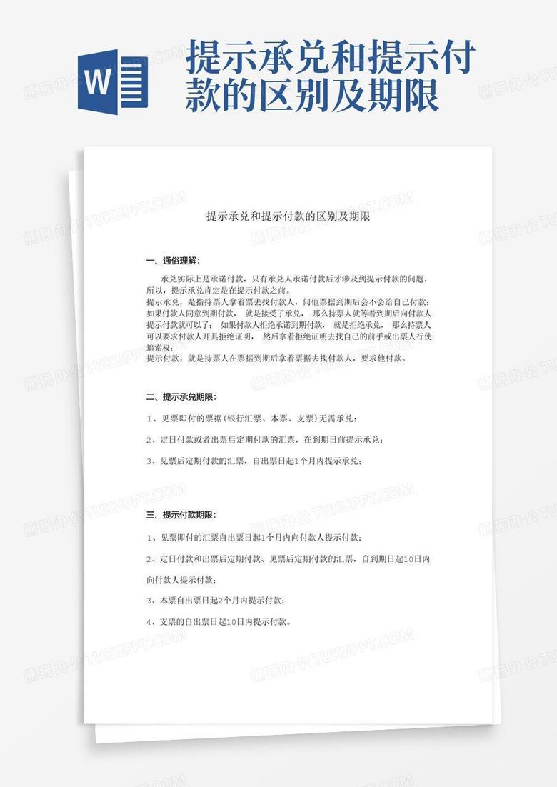 提示承兑和提示付款的区别及期限Word模板下载 编号lwwagrwx 熊猫办公