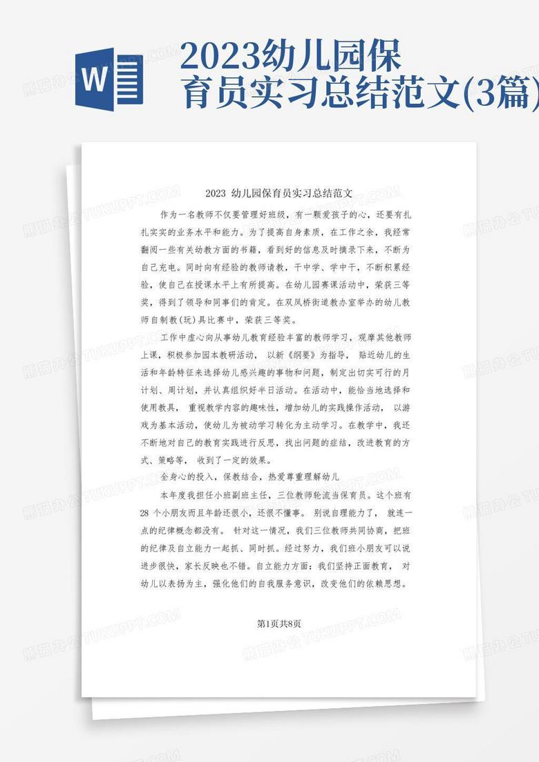 2023幼儿园保育员实习总结范文 3篇 Word模板下载 编号lpgmkykd 熊猫办公