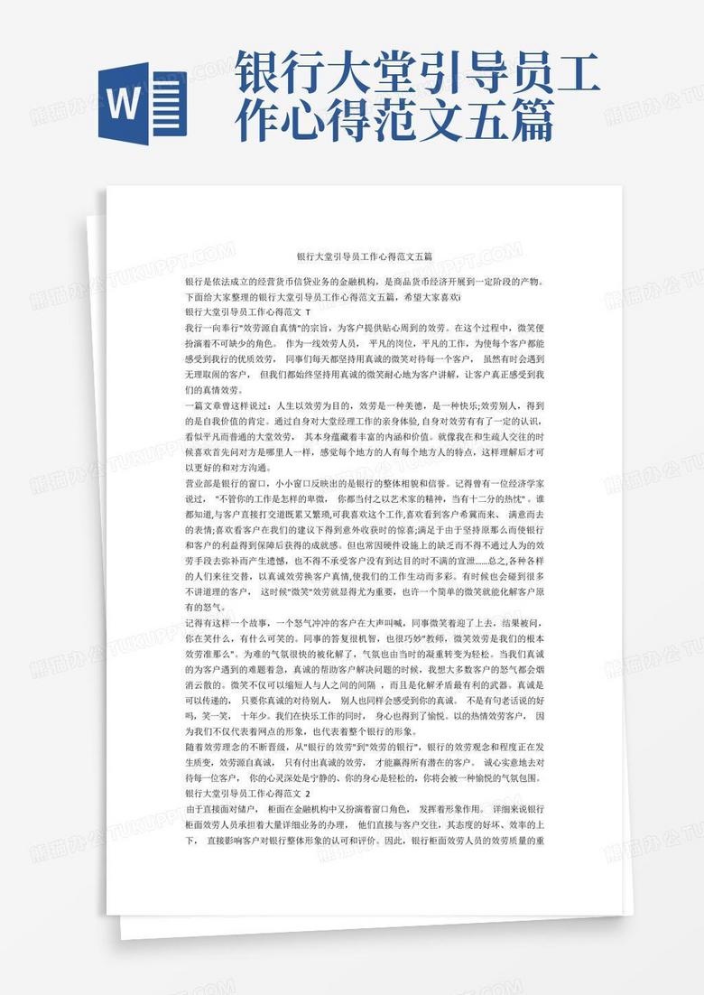 银行大堂引导员工作心得范文五篇Word模板下载 编号lenzynyw 熊猫办公