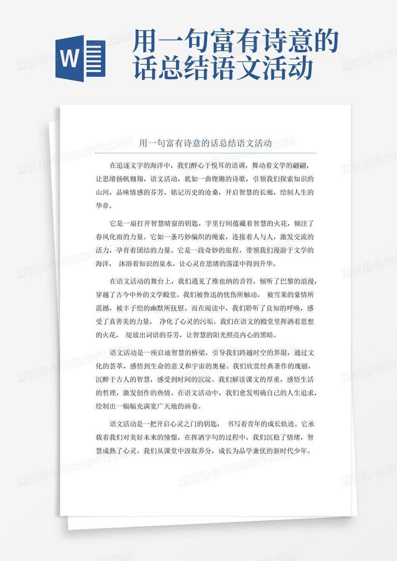 用一句富有诗意的话总结语文活动Word模板下载 编号lmvgzvmk 熊猫办公