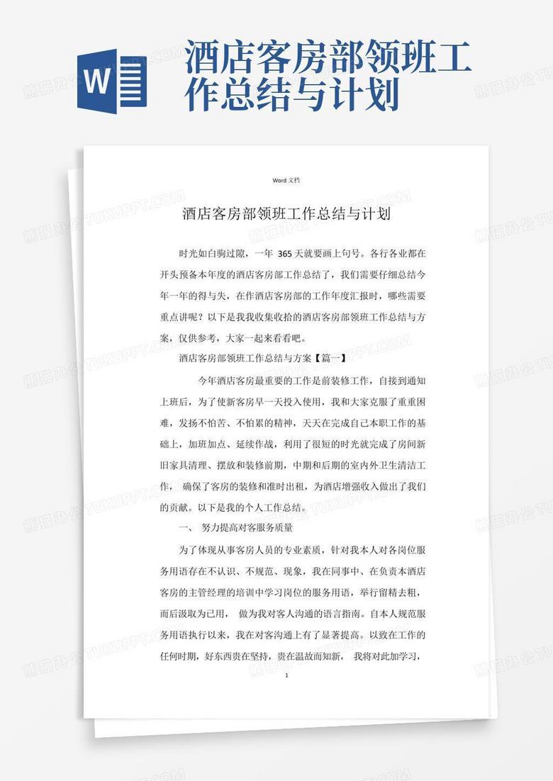 酒店客房部领班工作总结与计划Word模板下载 编号lzagwnek 熊猫办公