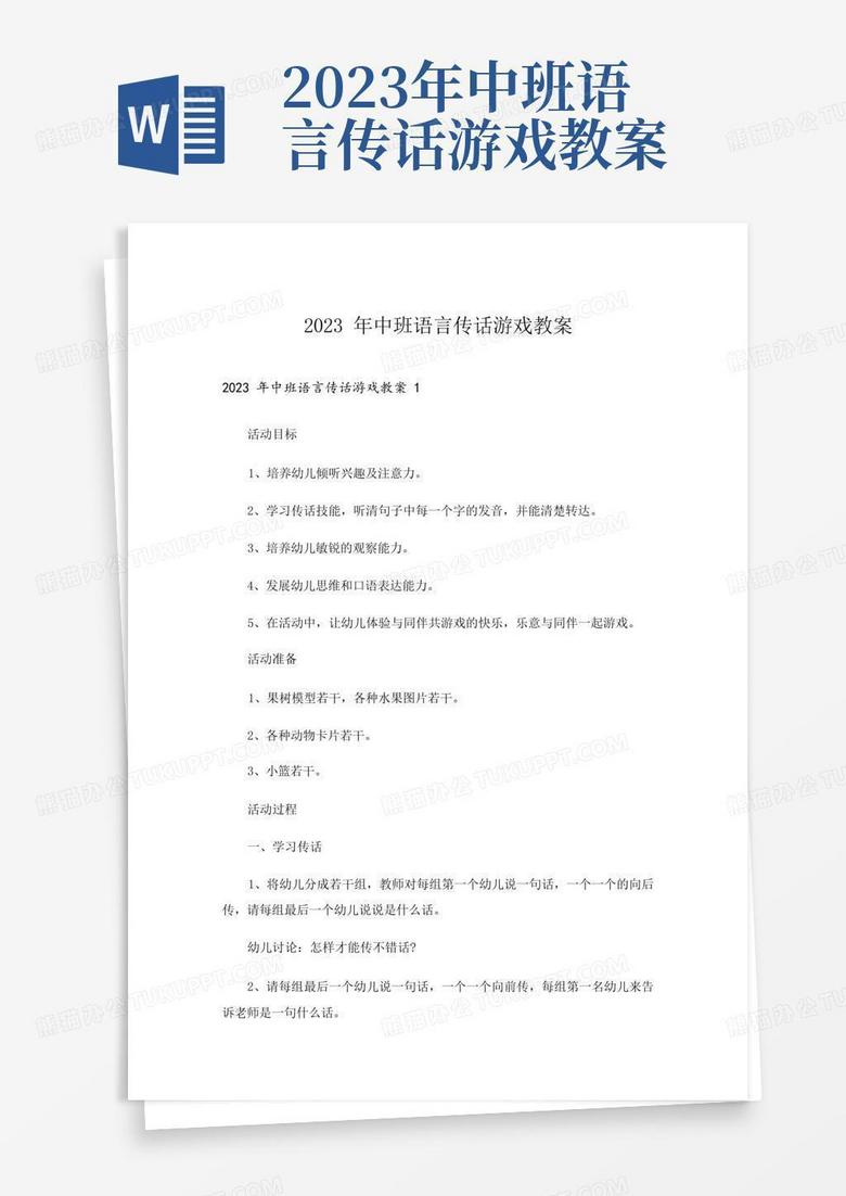 2023年中班语言传话游戏教案Word模板下载 编号ljpajvyx 熊猫办公