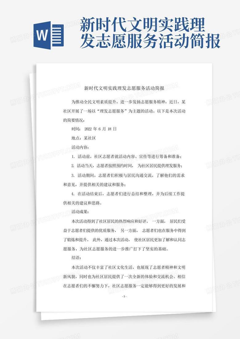 新时代文明实践理发志愿服务活动简报Word模板下载 编号lzagwbog 熊猫办公