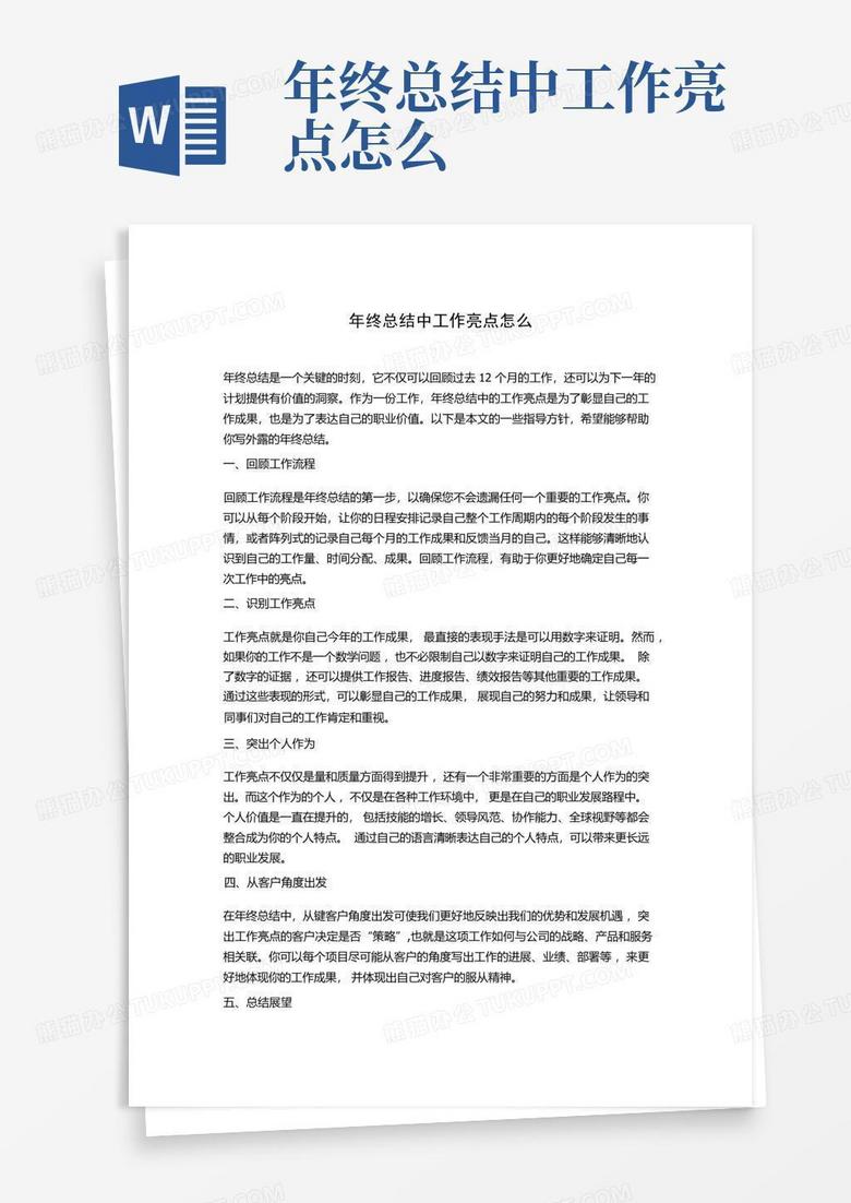 年终总结中工作亮点怎么Word模板下载 编号lzagvdxa 熊猫办公
