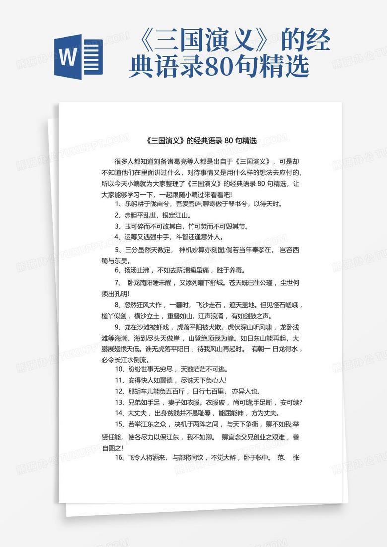 三国演义的经典语录80句精选Word模板下载 编号qoajwvrz 熊猫办公