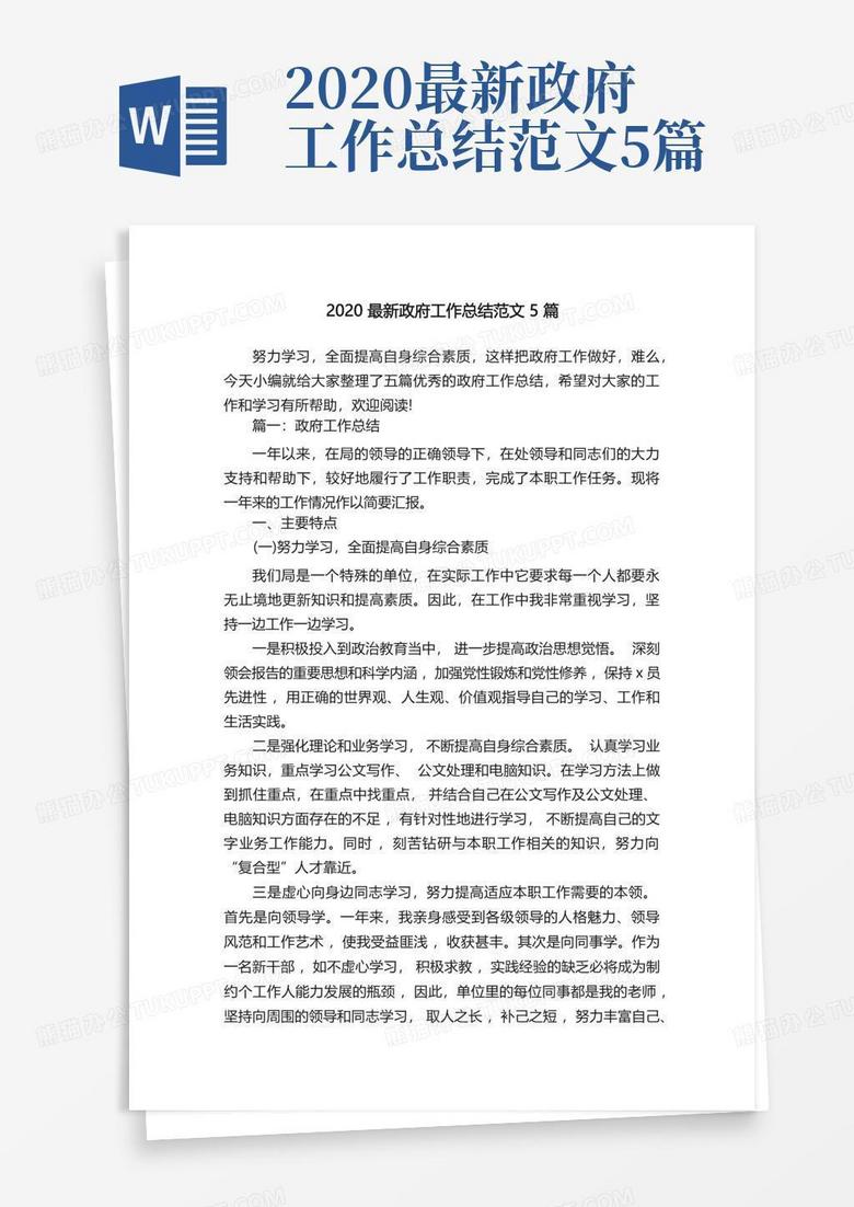 2020最新政府工作总结范文5篇Word模板下载 编号lbajzoew 熊猫办公
