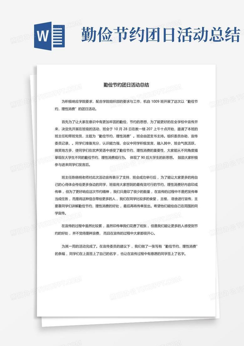 勤俭节约团日活动总结Word模板下载 编号qenzkzkm 熊猫办公