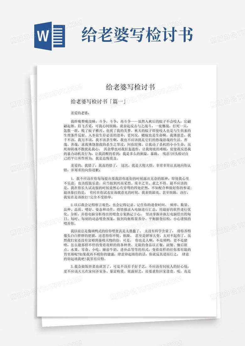 给老婆写检讨书Word模板下载 编号lvnxwxmd 熊猫办公