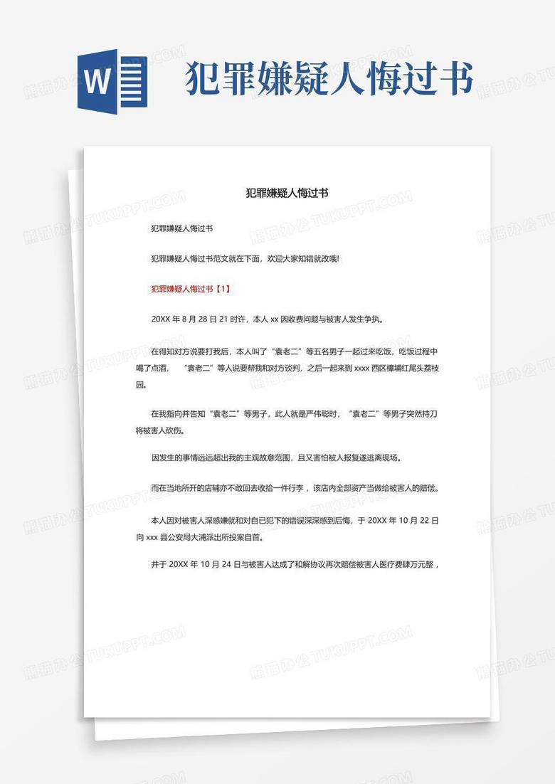 犯罪嫌疑人悔过书Word模板下载 编号qvnxwgzv 熊猫办公