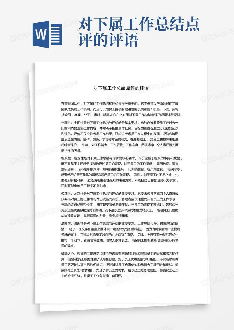 对下属工作总结点评的评语Word模板下载 编号lgrbjjko 熊猫办公