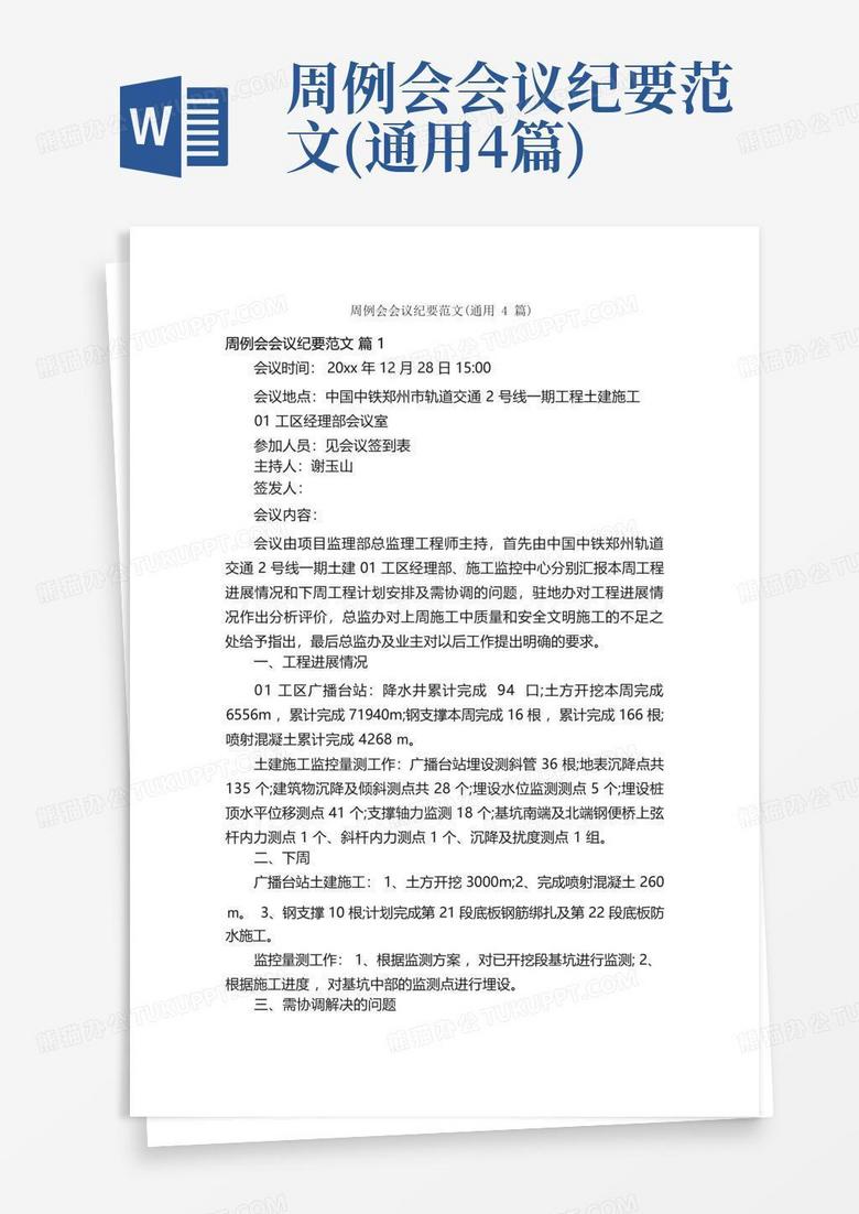 周例会会议纪要范文 通用4篇 Word模板下载 编号qoajwwon 熊猫办公