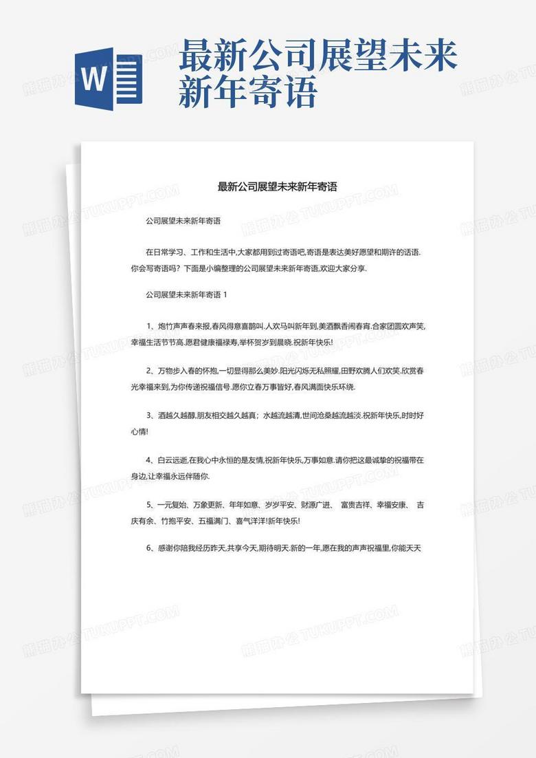最新公司展望未来新年寄语Word模板下载 编号qwwaepxw 熊猫办公