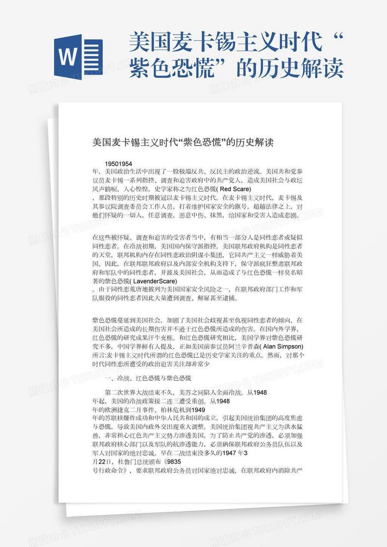 美国麦卡锡主义时代紫色恐慌的历史解读Word模板下载 编号kbwmwwnr 熊猫办公