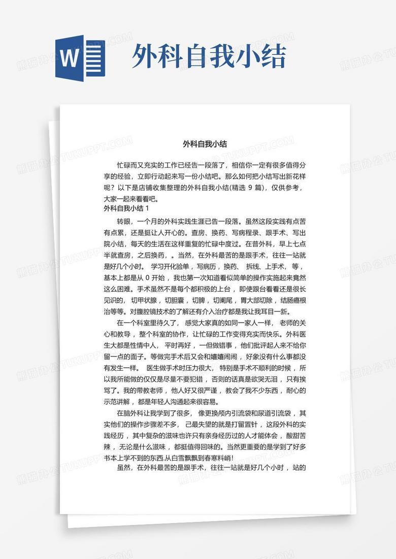 外科自我小结Word模板下载 编号qenzkpew 熊猫办公