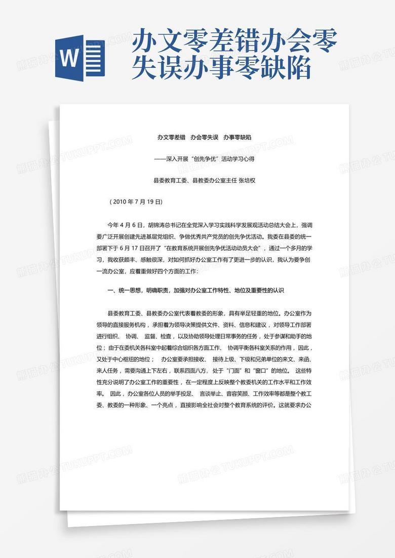 办文零差错办会零失误办事零缺陷Word模板下载 编号qoajwpva 熊猫办公