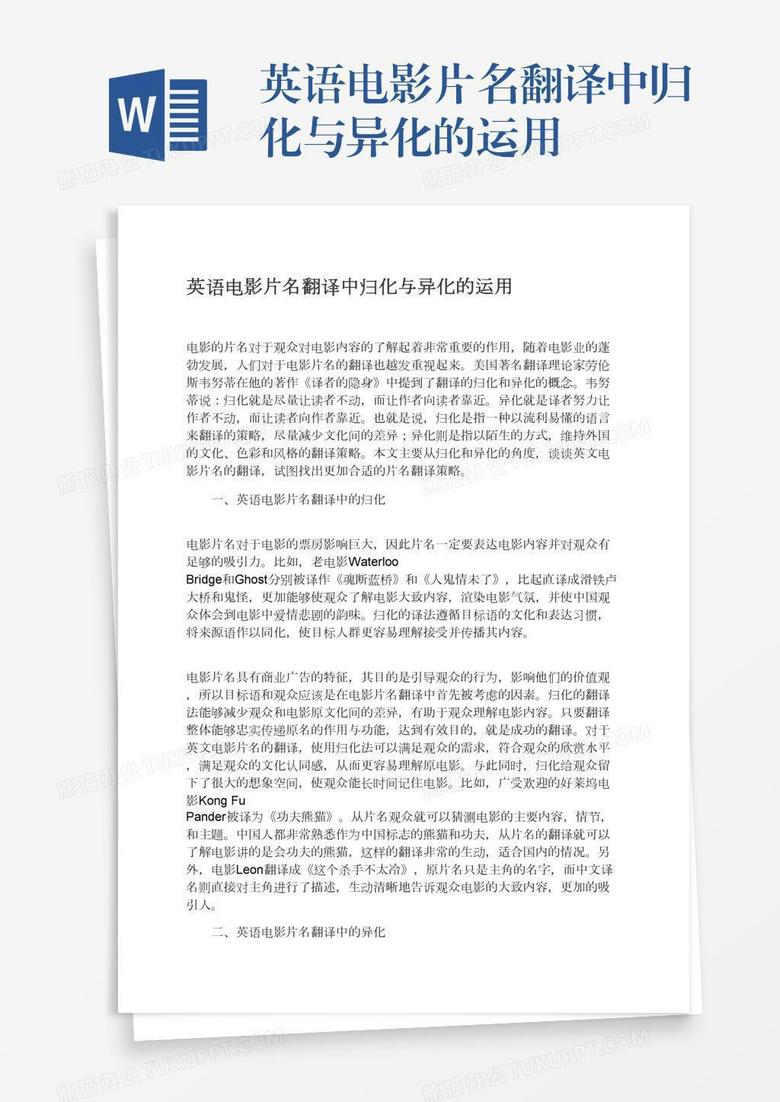 英语电影片名翻译中归化与异化的运用Word模板下载 编号enpyppbd 熊猫办公