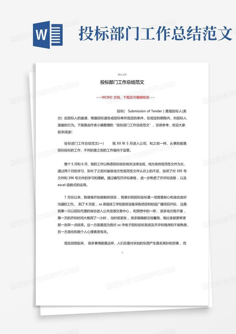 投标部门工作总结范文Word模板下载 编号qkbrneyz 熊猫办公