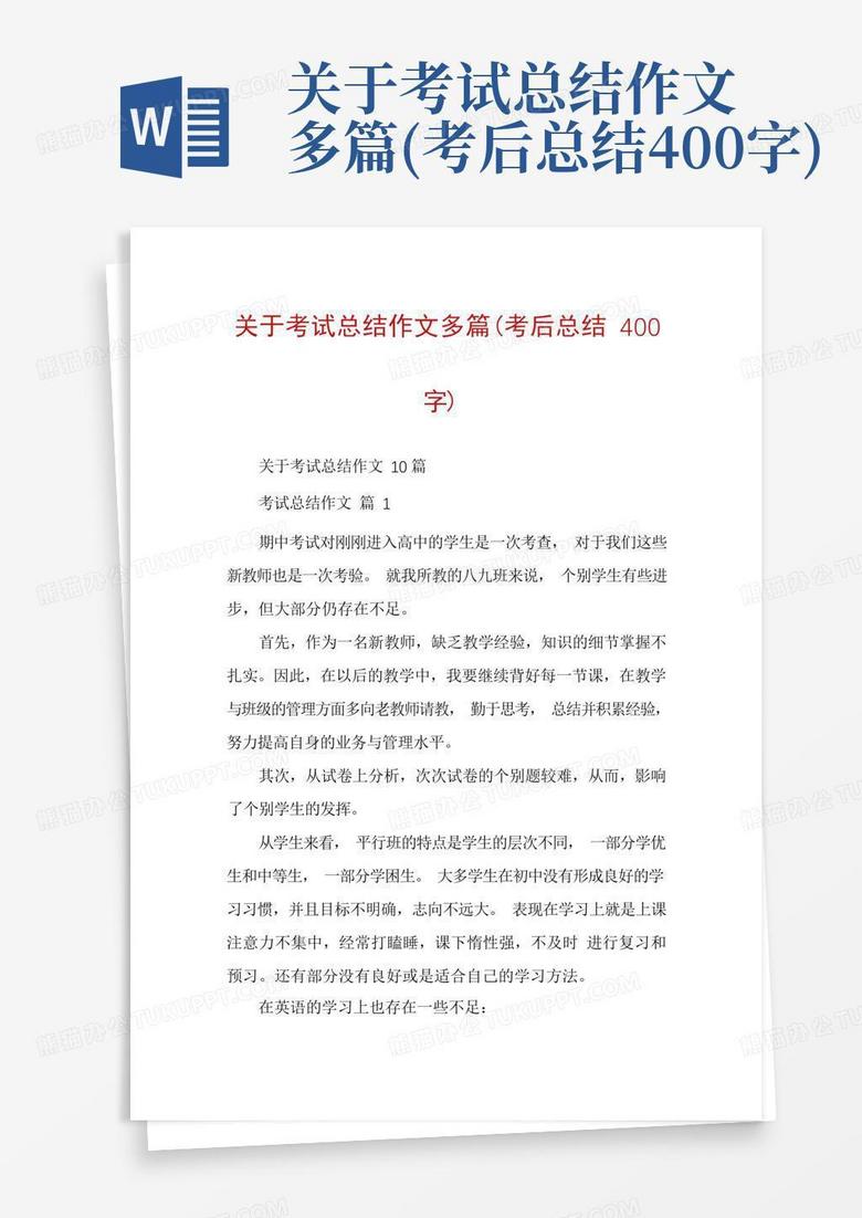 关于考试总结作文多篇 考后总结400字 Word模板下载 编号loajzjoy 熊猫办公