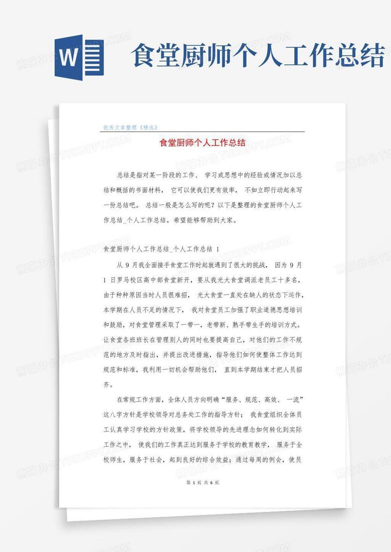 食堂厨师个人工作总结Word模板下载 编号qenzjoyy 熊猫办公