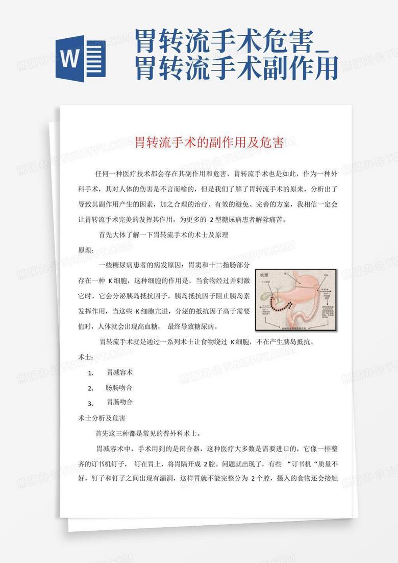 胃转流手术危害 胃转流手术副作用Word模板下载 编号qzagjwaz 熊猫办公