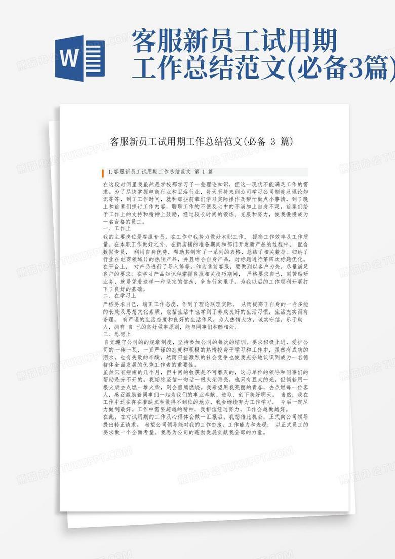 客服新员工试用期工作总结范文 必备3篇 Word模板下载 编号qkbrndze 熊猫办公