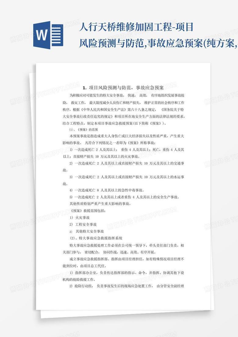 人行天桥维修加固工程 项目风险预测与防范 事故应急预案 纯方案 4页 Word模板下载 编号qbajnzbo 熊猫办公