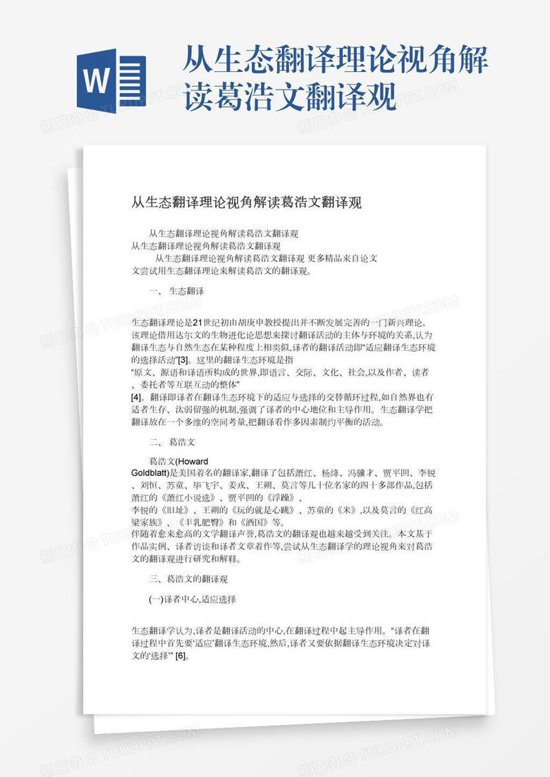 从生态翻译理论视角解读葛浩文翻译观Word模板下载 编号grgygrxd 熊猫办公