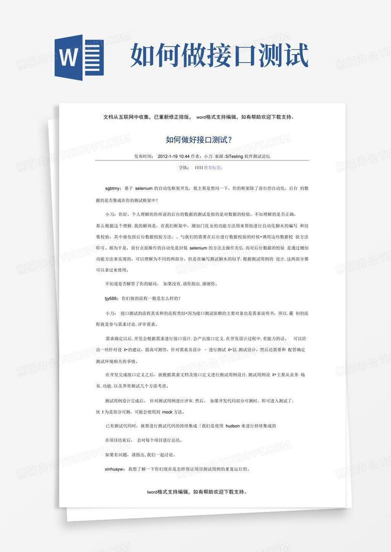 如何做接口测试Word模板下载 编号qkbrnykd 熊猫办公