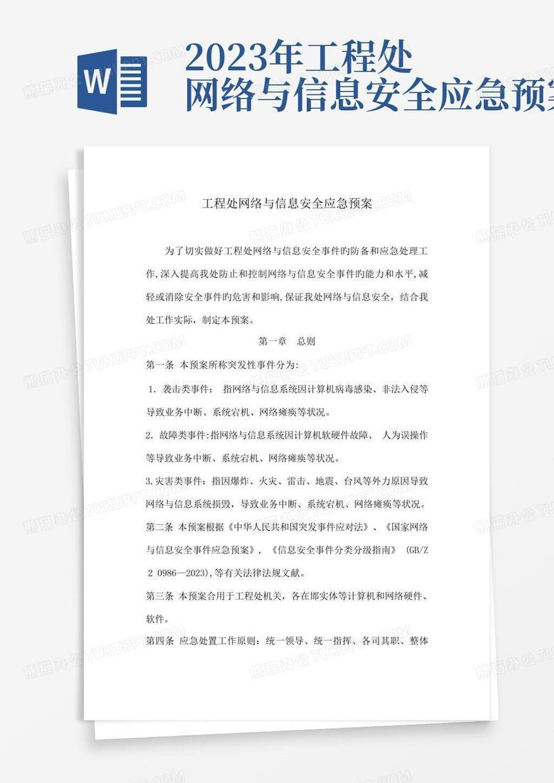 2023年工程处网络与信息安全应急预案Word模板下载 编号lpgmdedr 熊猫办公