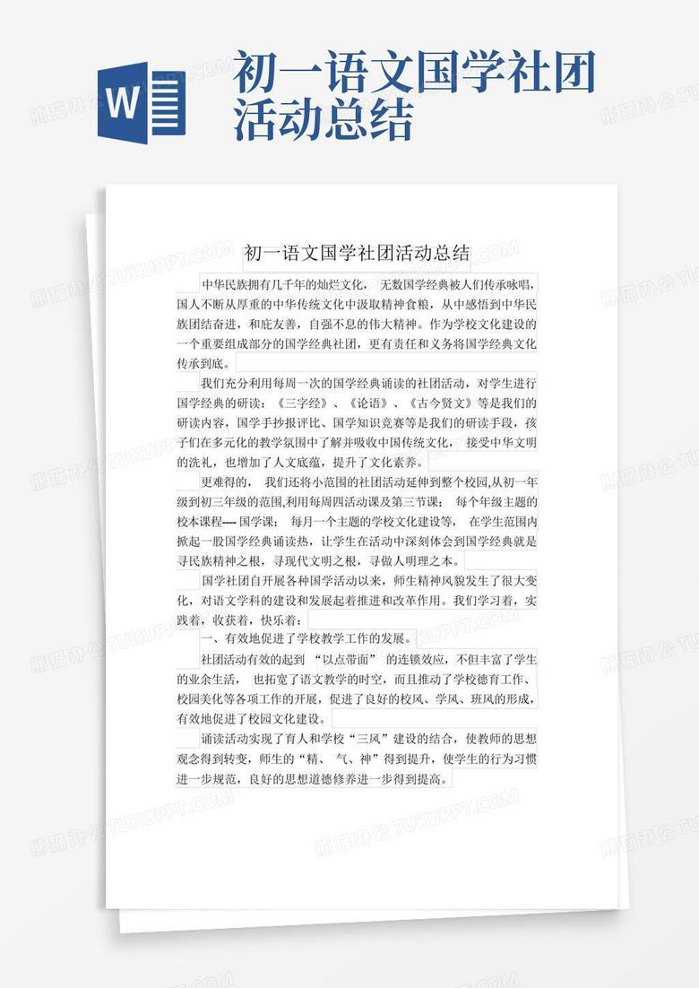 初一语文国学社团活动总结Word模板下载 编号qaepzkag 熊猫办公