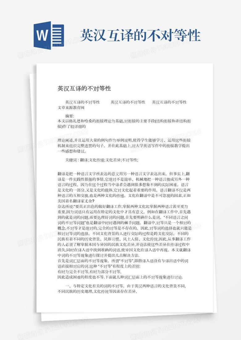 英汉互译的不对等性Word模板下载 编号nbgdgzxk 熊猫办公