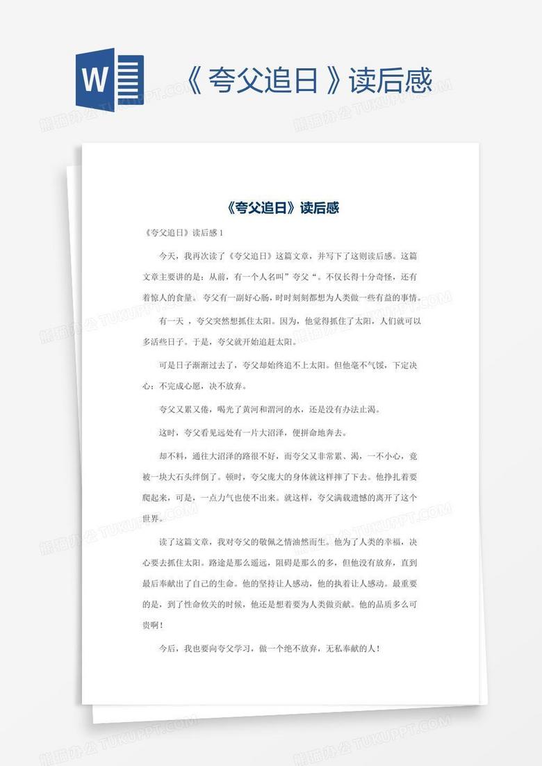 夸父追日读后感Word模板下载 编号jpyyjrwp 熊猫办公