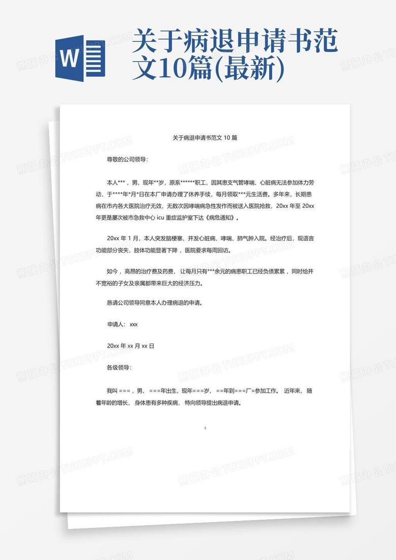 关于病退申请书范文10篇 最新 Word模板下载 编号qgrbazvy 熊猫办公