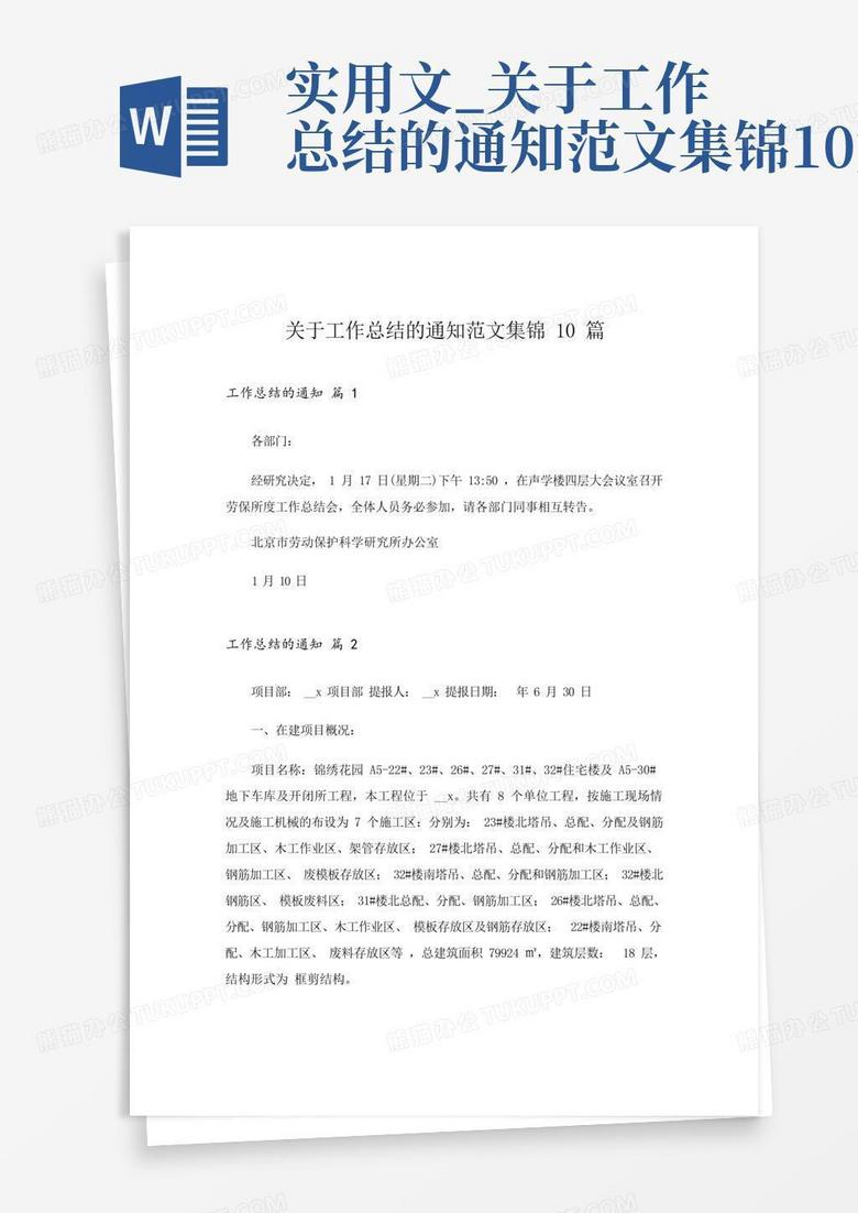 实用文 关于工作总结的通知范文集锦10篇Word模板下载 编号loajegre 熊猫办公