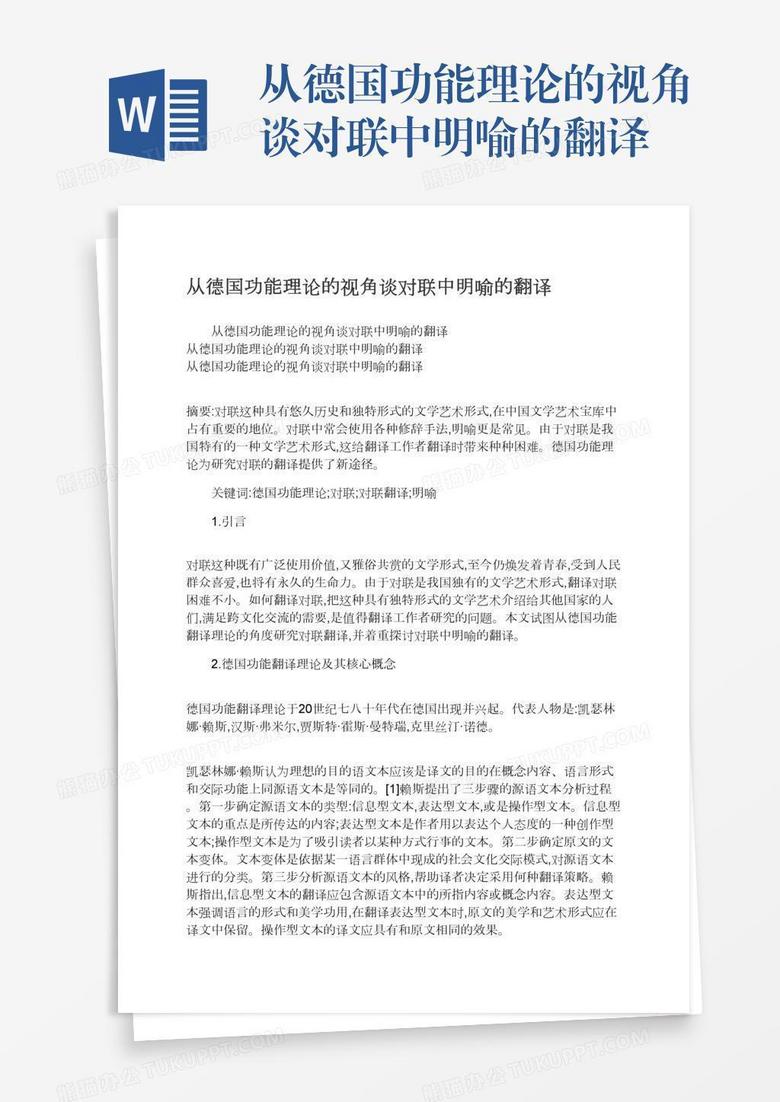 从德国功能理论的视角谈对联中明喻的翻译Word模板下载 编号wwmgmpkw 熊猫办公
