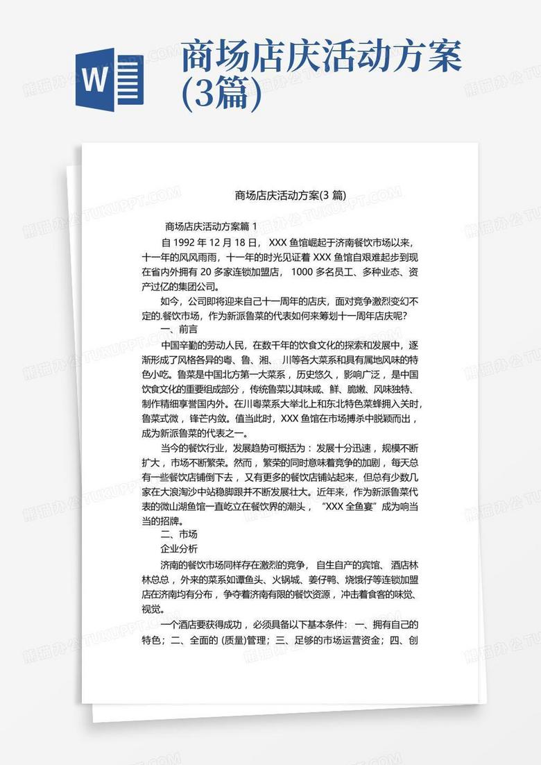 商场店庆活动方案 3篇 Word模板下载 编号lenzrawp 熊猫办公