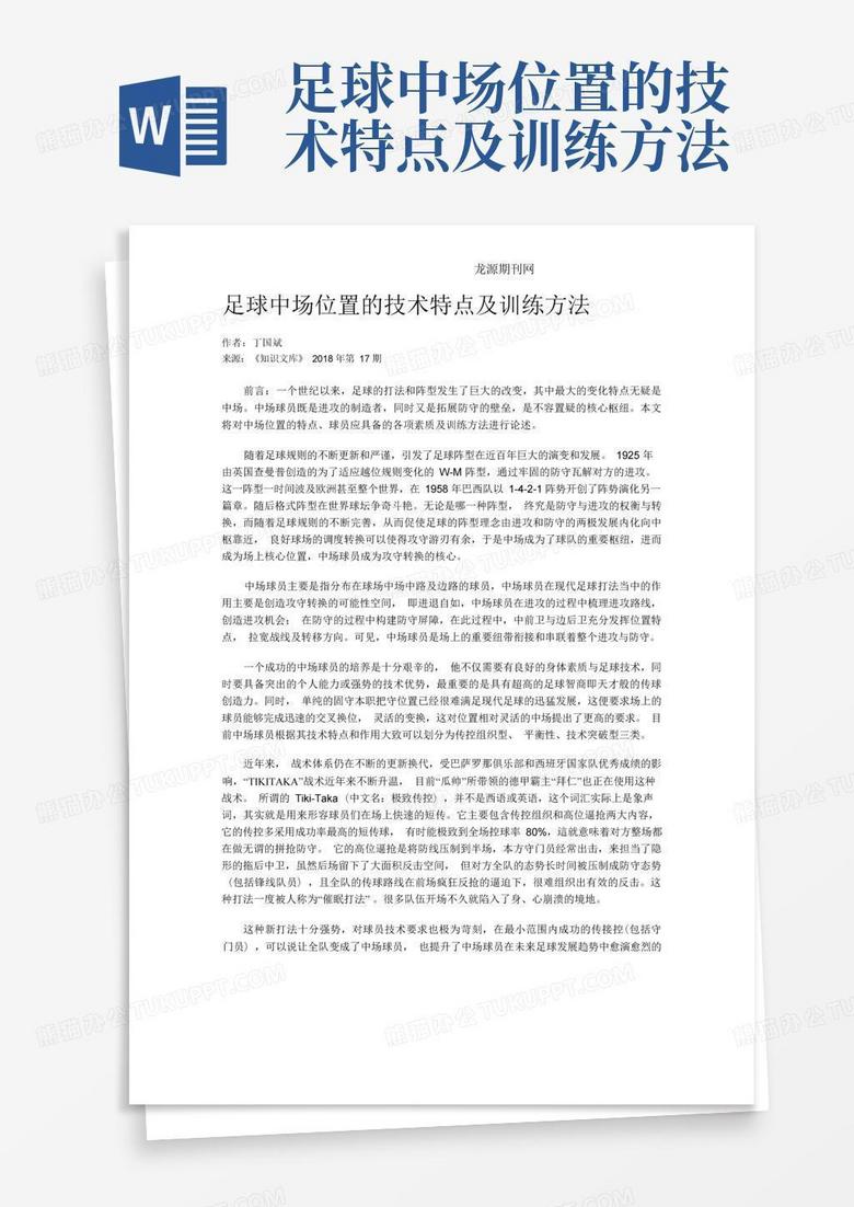 足球中场位置的技术特点及训练方法Word模板下载 编号lgrbaaob 熊猫办公