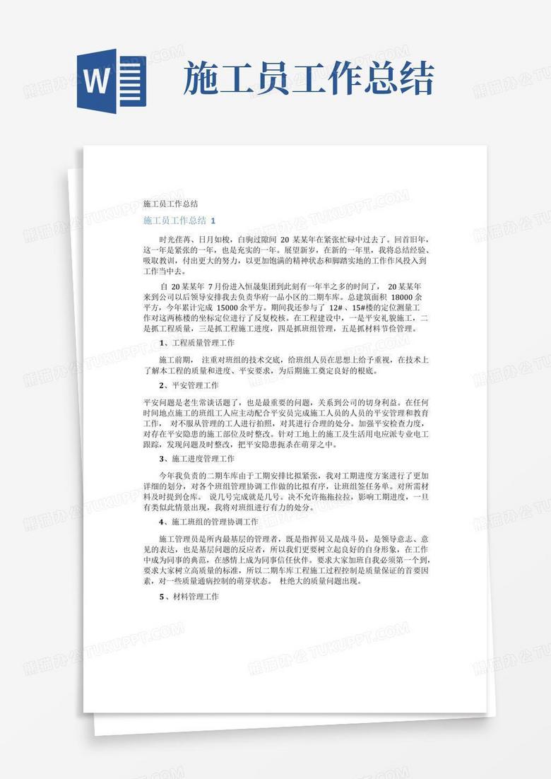 施工员工作总结Word模板下载 编号qrrzgpkv 熊猫办公