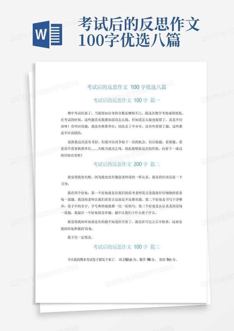 考试后的反思作文100字优选八篇Word模板下载 编号qkbryjyg 熊猫办公