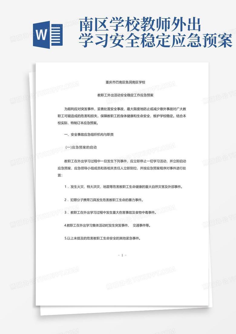 南区学校教师外出学习安全稳定应急预案Word模板下载 编号lyaejaay 熊猫办公