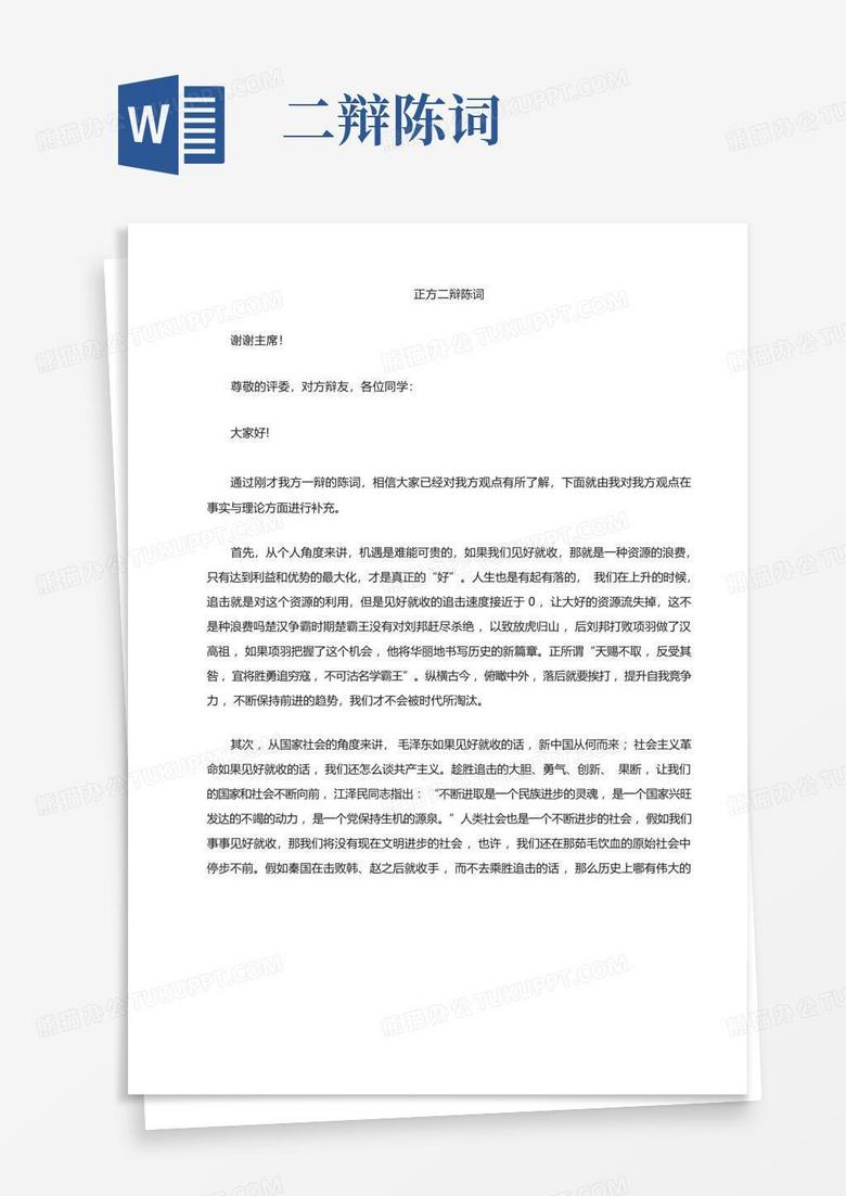 二辩陈词Word模板下载 编号lzagmkpa 熊猫办公